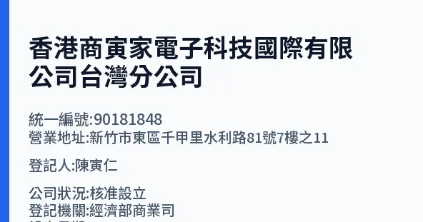 香港商寅家電子科技國際有限公司台灣分公司的照片-統編 90181848(新竹市) 公司登記資料與營業項目詳細圖表