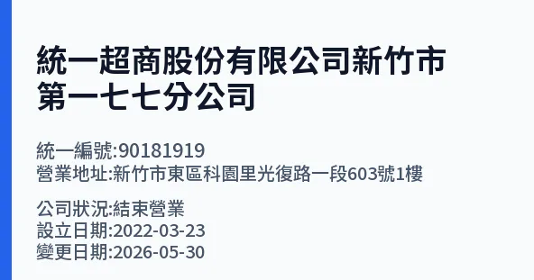 統一超商股份有限公司新竹市第一七七分公司的照片-統編 90181919(新竹市) 公司登記資料與營業項目詳細圖表