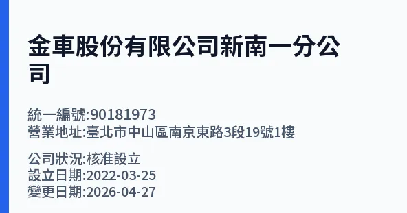 金車股份有限公司新南一分公司的照片-統編 90181973(臺北市) 公司登記資料與營業項目詳細圖表