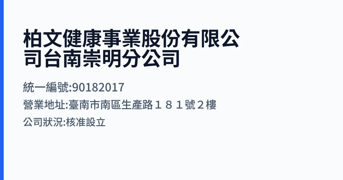 柏文健康事業股份有限公司台南崇明分公司 - 統編 90182017(臺南市) 公司登記資料與營業項目詳細圖表