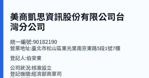 美商凱思資訊股份有限公司台灣分公司的照片-統編 90182190(臺北市) 公司登記資料與營業項目詳細圖表