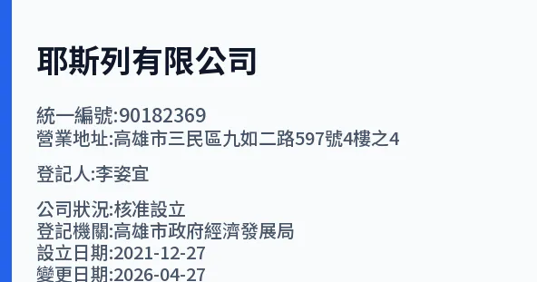 耶斯列有限公司的照片-統編 90182369(高雄市) 公司登記資料與營業項目詳細圖表