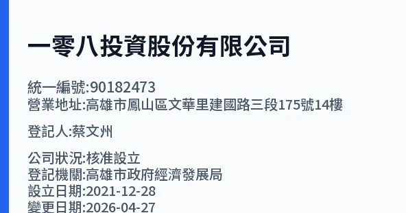 一零八投資股份有限公司的照片-統編 90182473(高雄市) 公司登記資料與營業項目詳細圖表
