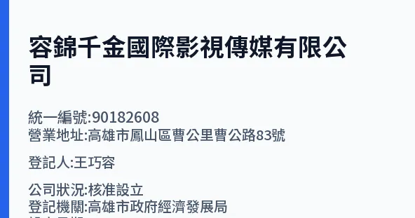 容錦千金國際影視傳媒有限公司的照片-統編 90182608(高雄市) 公司登記資料與營業項目詳細圖表