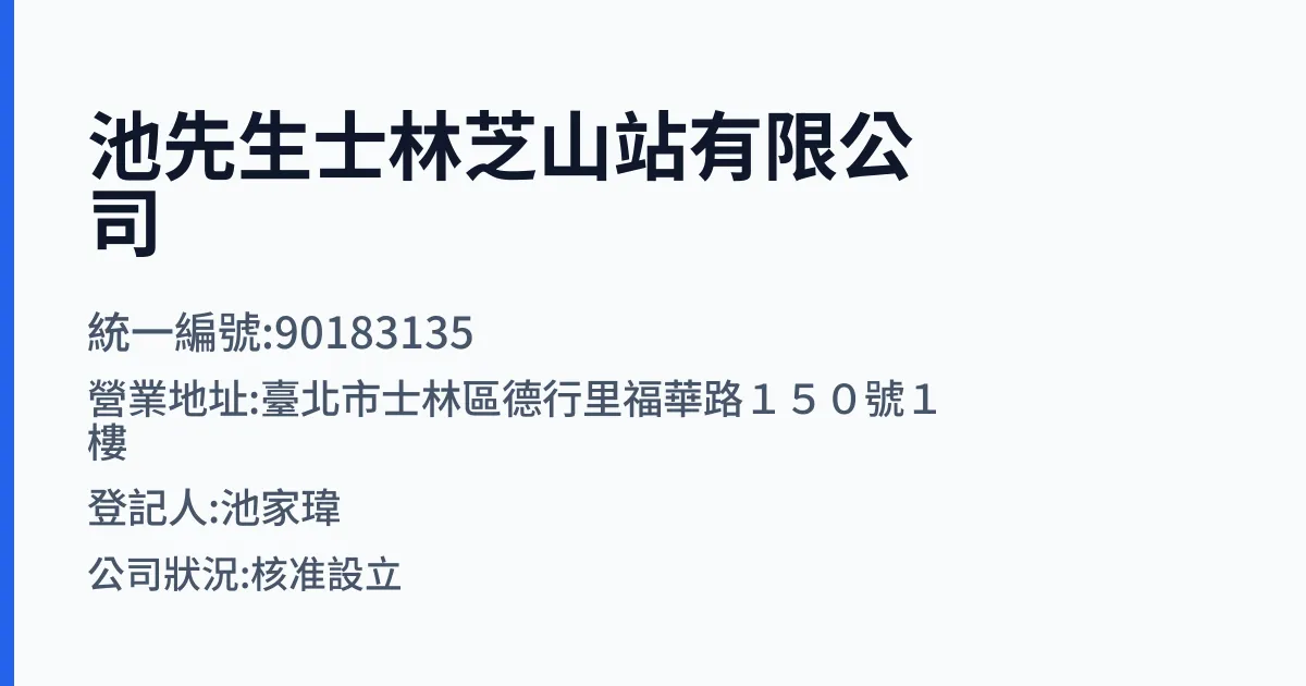 池先生士林芝山站有限公司 - 統編 90183135(臺北市) 公司登記資料與營業項目詳細圖表