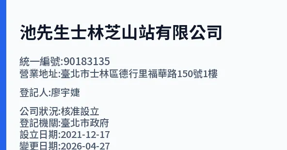 池先生士林芝山站有限公司的照片-統編 90183135(臺北市) 公司登記資料與營業項目詳細圖表