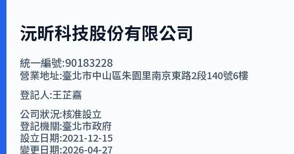 沅昕科技股份有限公司的照片-統編 90183228(臺北市) 公司登記資料與營業項目詳細圖表
