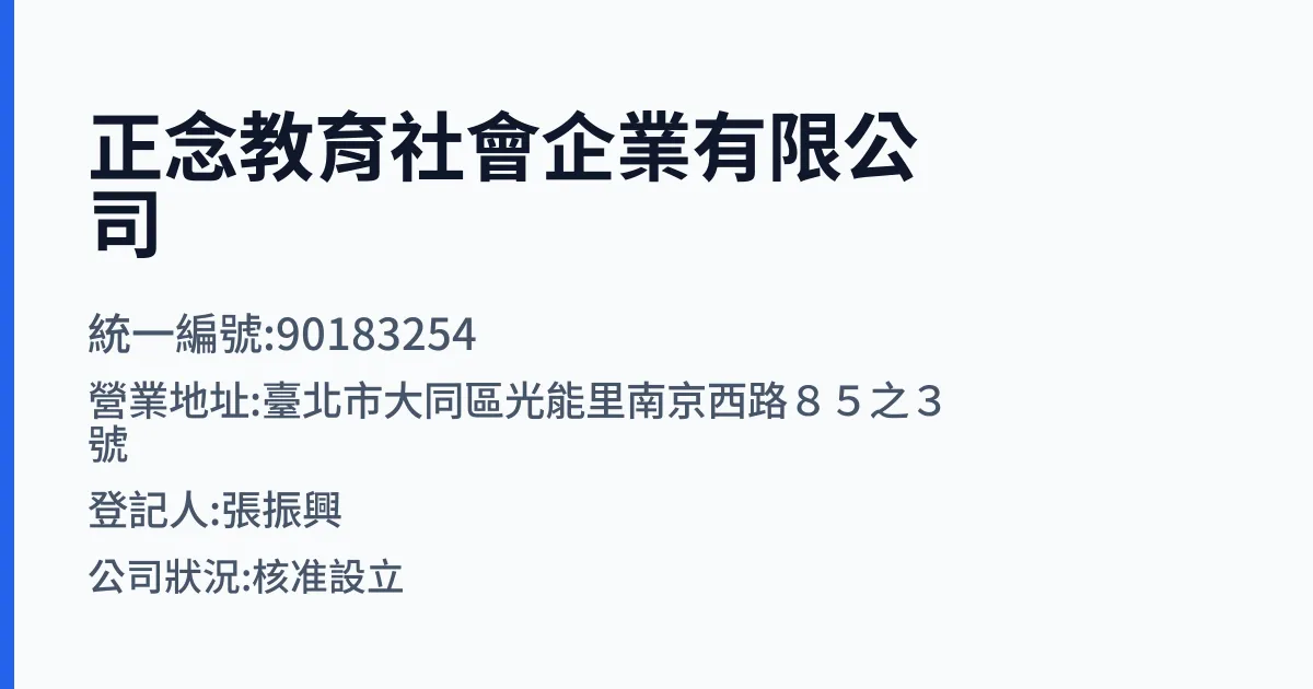 正念教育社會企業有限公司 - 統編 90183254(臺北市) 公司登記資料與營業項目詳細圖表