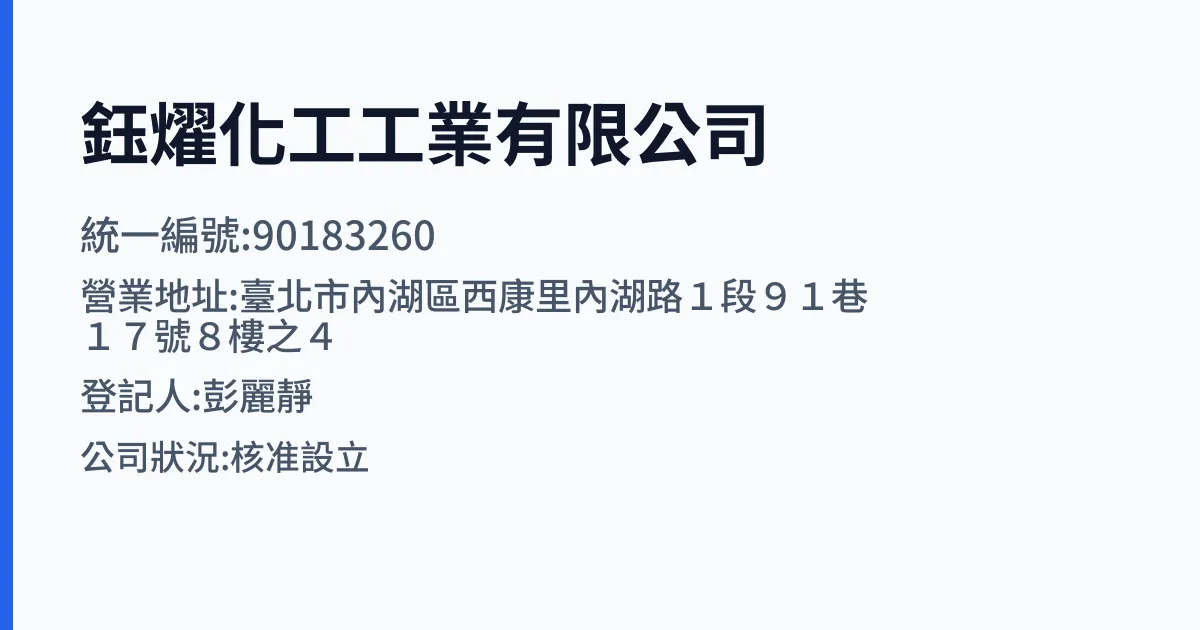 鈺燿化工工業有限公司 - 統編 90183260（臺北市） 公司登記資料與營業項目詳細圖表