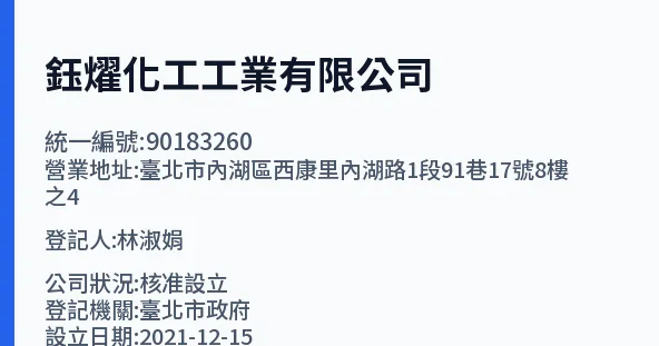 鈺燿化工工業有限公司的照片-統編 90183260(臺北市) 公司登記資料與營業項目詳細圖表