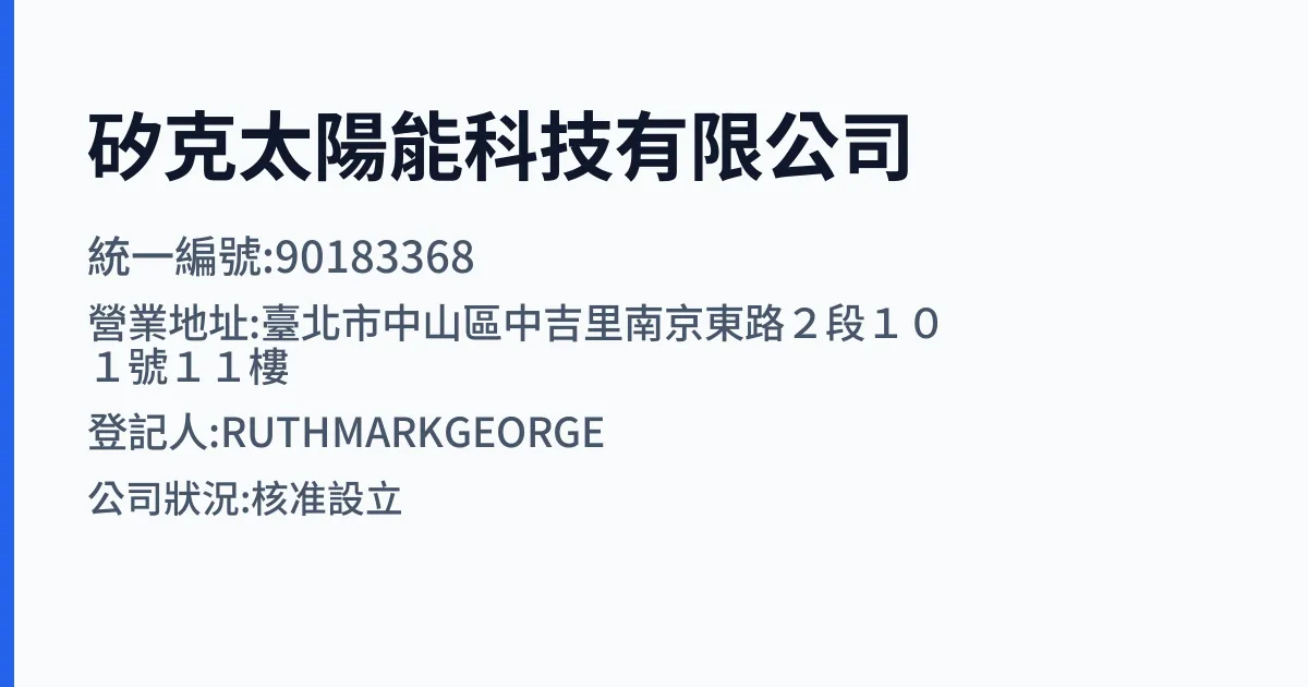 矽克太陽能科技有限公司 - 統編 90183368(臺北市) 公司登記資料與營業項目詳細圖表