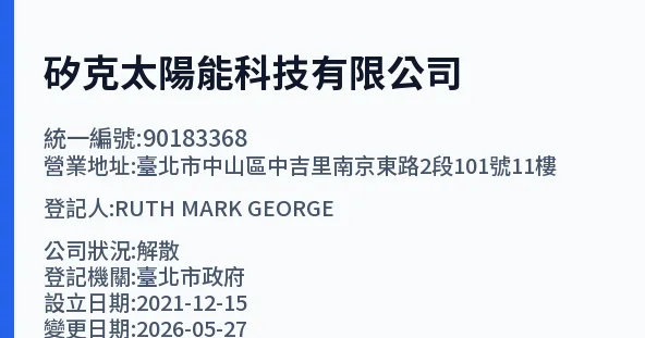 矽克太陽能科技有限公司的照片-統編 90183368(臺北市) 公司登記資料與營業項目詳細圖表