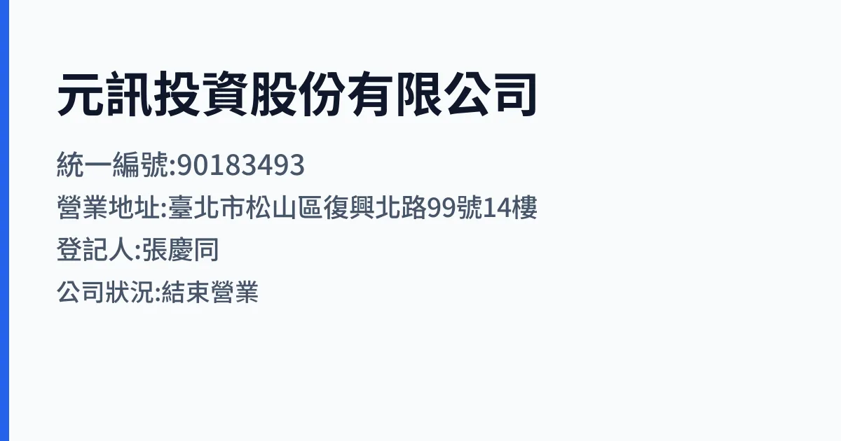 元訊投資股份有限公司 - 統編 90183493(臺北市) 公司登記資料與營業項目詳細圖表
