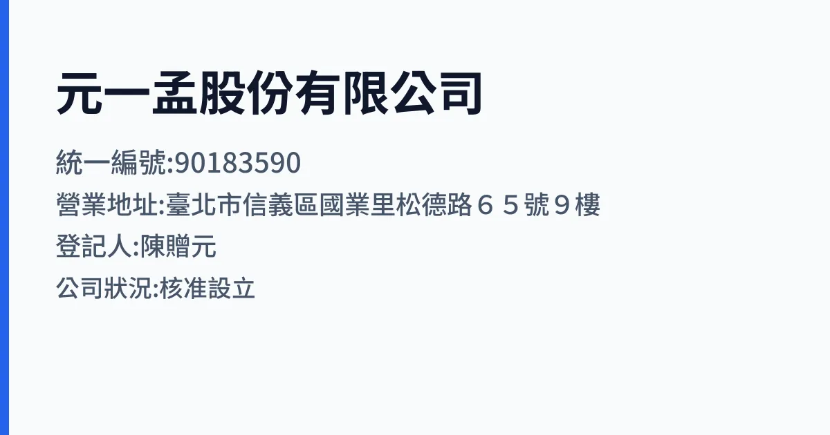 元一孟股份有限公司 - 統編 90183590(臺北市) 公司登記資料與營業項目詳細圖表