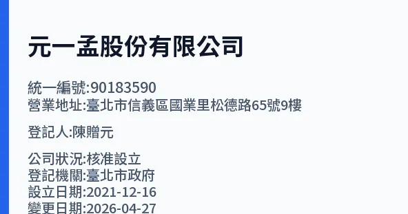 元一孟股份有限公司的照片-統編 90183590(臺北市) 公司登記資料與營業項目詳細圖表