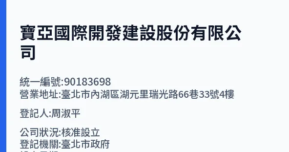 寶亞國際開發建設股份有限公司的照片-統編 90183698(臺北市) 公司登記資料與營業項目詳細圖表
