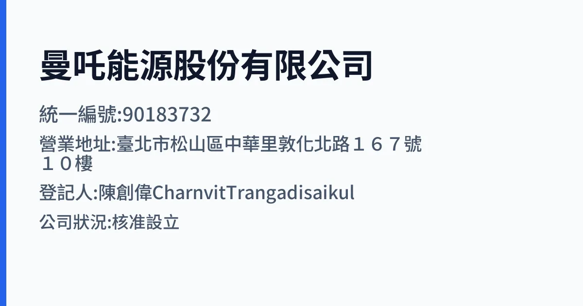 曼吒能源股份有限公司 - 統編 90183732(臺北市) 公司登記資料與營業項目詳細圖表