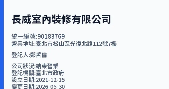 長威室內裝修有限公司的照片-統編 90183769(臺北市) 公司登記資料與營業項目詳細圖表