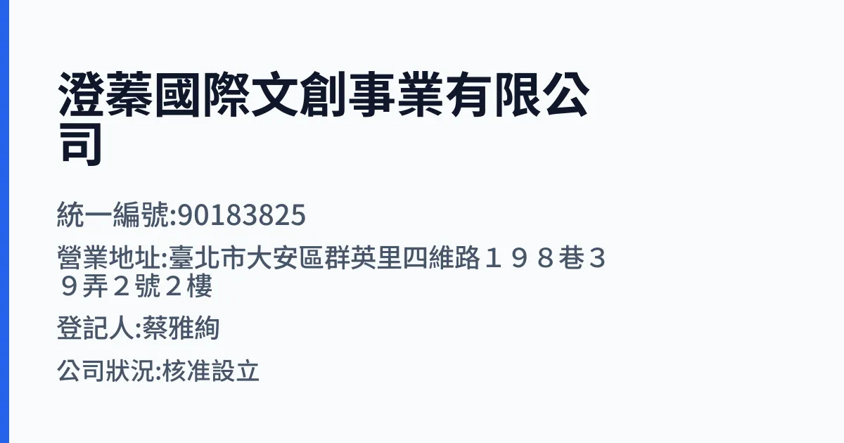 澄蓁國際文創事業有限公司 - 統編 90183825(臺北市) 公司登記資料與營業項目詳細圖表