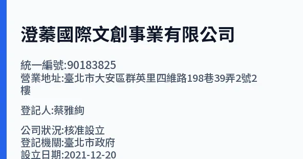 澄蓁國際文創事業有限公司的照片-統編 90183825(臺北市) 公司登記資料與營業項目詳細圖表