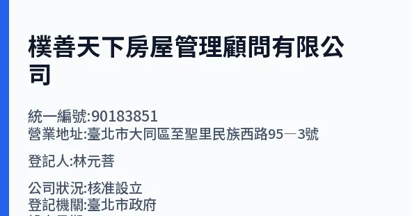樸善天下房屋管理顧問有限公司的照片-統編 90183851(臺北市) 公司登記資料與營業項目詳細圖表