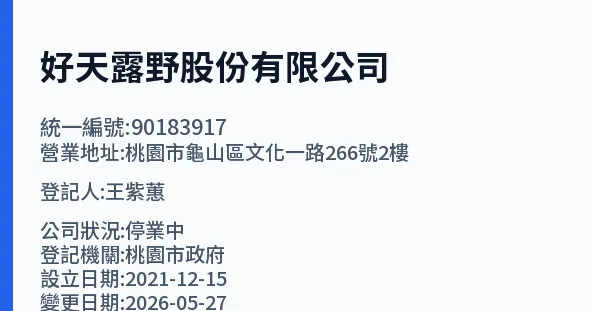 好天露野股份有限公司的照片-統編 90183917(桃園市) 公司登記資料與營業項目詳細圖表