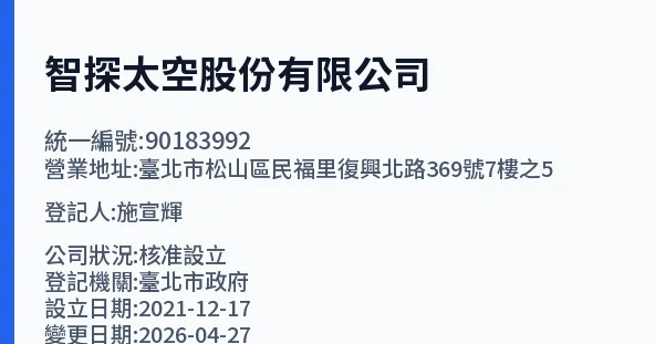智探太空股份有限公司的照片-統編 90183992(臺北市) 公司登記資料與營業項目詳細圖表
