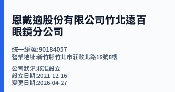 恩戴適股份有限公司竹北遠百眼鏡分公司的照片-統編 90184057(新竹縣) 公司登記資料與營業項目詳細圖表