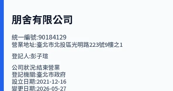 朋舍有限公司的照片-統編 90184129(臺北市) 公司登記資料與營業項目詳細圖表