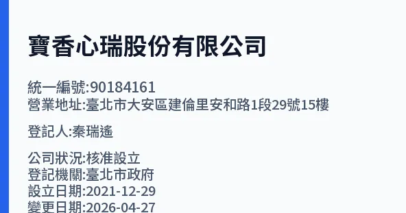 寶香心瑞股份有限公司的照片-統編 90184161(臺北市) 公司登記資料與營業項目詳細圖表