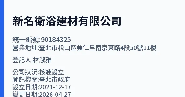 新名衛浴建材有限公司的照片-統編 90184325(臺北市) 公司登記資料與營業項目詳細圖表