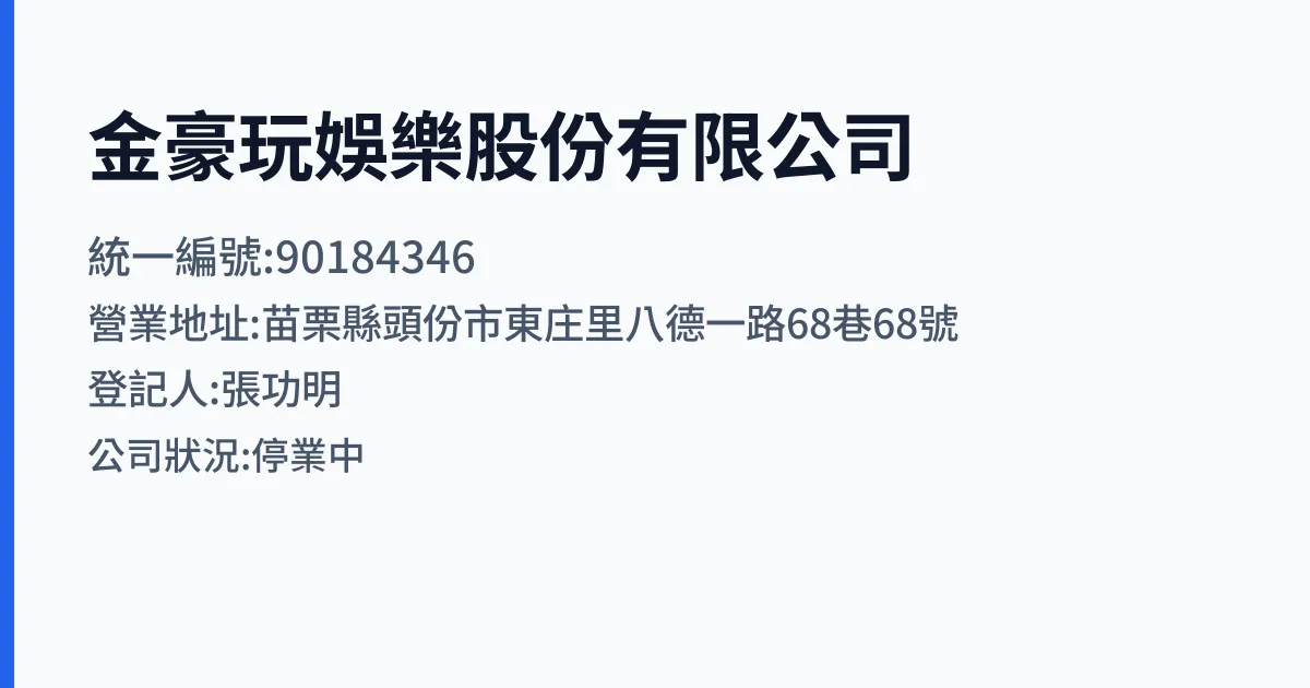 金豪玩娛樂股份有限公司 - 統編 90184346(苗栗縣) 公司登記資料與營業項目詳細圖表