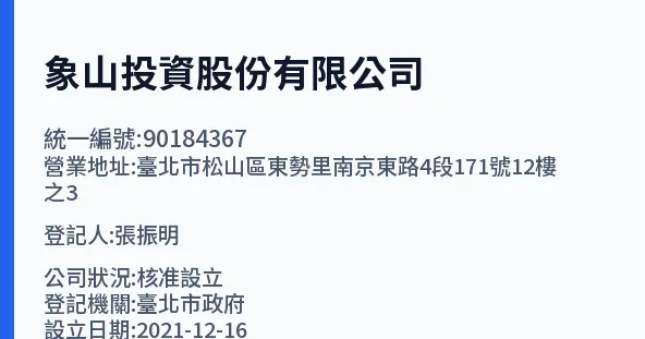 象山投資股份有限公司的照片-統編 90184367(臺北市) 公司登記資料與營業項目詳細圖表