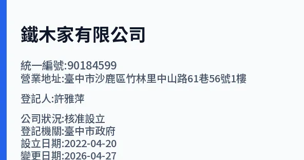 鐵木家有限公司的照片-統編 90184599(臺中市) 公司登記資料與營業項目詳細圖表