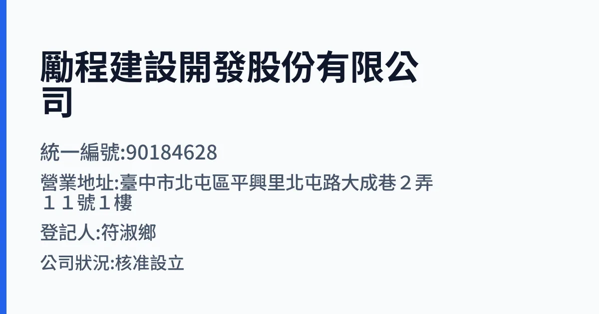 勵程建設開發股份有限公司 - 統編 90184628(臺中市) 公司登記資料與營業項目詳細圖表