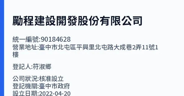 勵程建設開發股份有限公司的照片-統編 90184628(臺中市) 公司登記資料與營業項目詳細圖表
