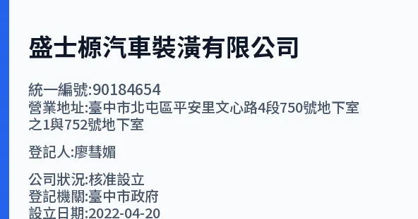 盛士榞汽車裝潢有限公司的照片-統編 90184654(臺中市) 公司登記資料與營業項目詳細圖表