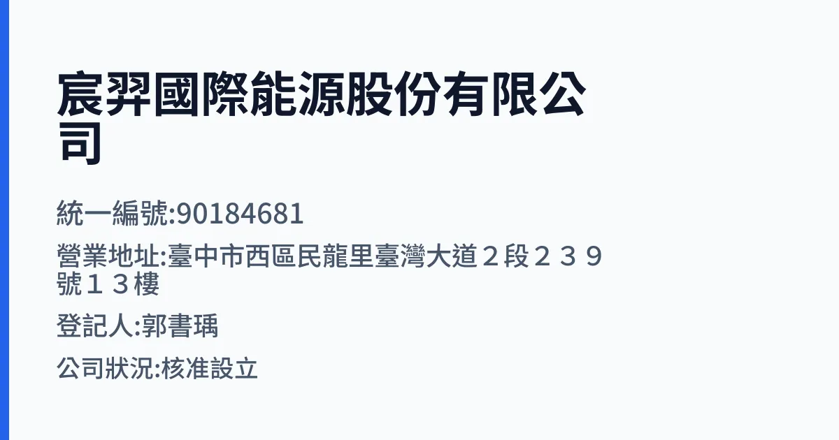 宸羿國際能源股份有限公司 - 統編 90184681(臺中市) 公司登記資料與營業項目詳細圖表