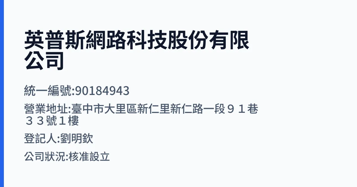 英普斯網路科技股份有限公司 - 統編 90184943(臺中市) 公司登記資料與營業項目詳細圖表