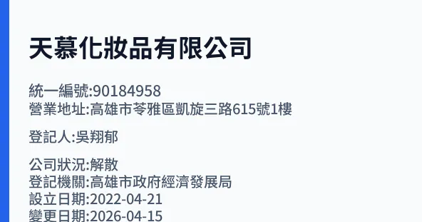 天慕化妝品有限公司 - 統編 90184958(高雄市) 公司登記資料與營業項目詳細圖表