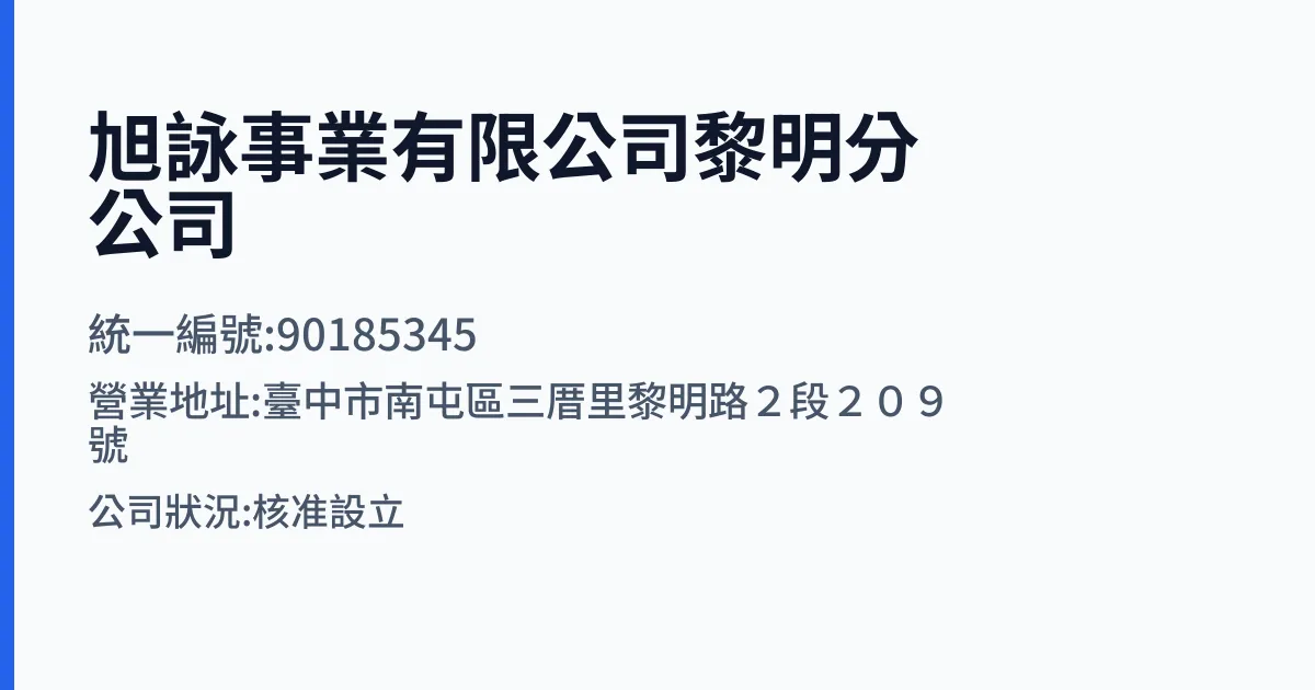 旭詠事業有限公司黎明分公司 - 統編 90185345(臺中市) 公司登記資料與營業項目詳細圖表