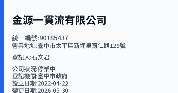 金源一貫流有限公司的照片-統編 90185437(臺中市) 公司登記資料與營業項目詳細圖表