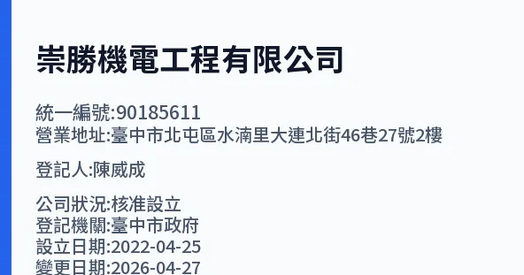 崇勝機電工程有限公司的照片-統編 90185611(臺中市) 公司登記資料與營業項目詳細圖表