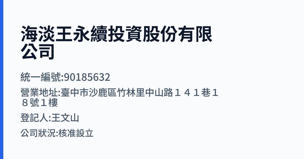 海淡王永續投資股份有限公司 - 統編 90185632(臺中市) 公司登記資料與營業項目詳細圖表