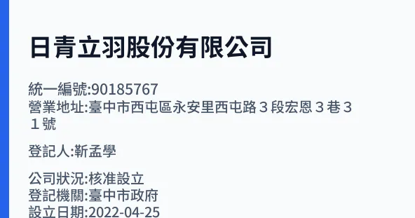 日青立羽股份有限公司的照片-統編 90185767(臺中市) 公司登記資料與營業項目詳細圖表