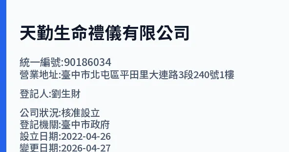 天勤生命禮儀有限公司的照片-統編 90186034(臺中市) 公司登記資料與營業項目詳細圖表