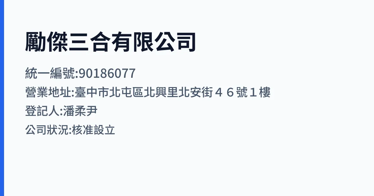 勵傑三合有限公司 - 統編 90186077(臺中市) 公司登記資料與營業項目詳細圖表