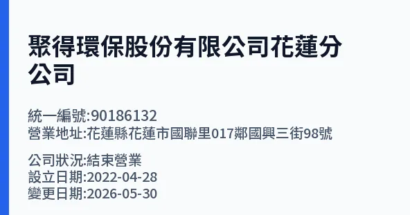聚得環保股份有限公司花蓮分公司的照片-統編 90186132(花蓮縣) 公司登記資料與營業項目詳細圖表