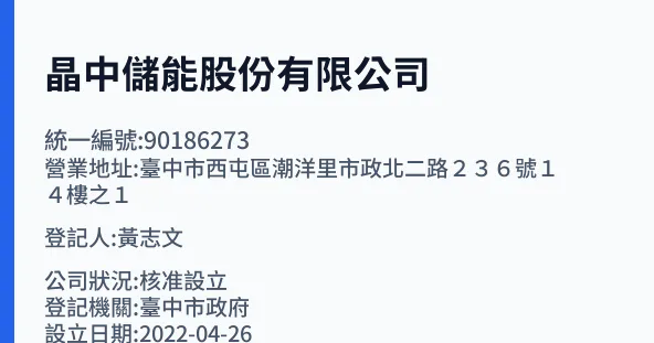 晶中儲能股份有限公司的照片-統編 90186273(臺中市) 公司登記資料與營業項目詳細圖表