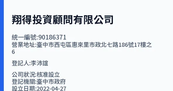 翔得投資顧問有限公司的照片-統編 90186371(臺中市) 公司登記資料與營業項目詳細圖表